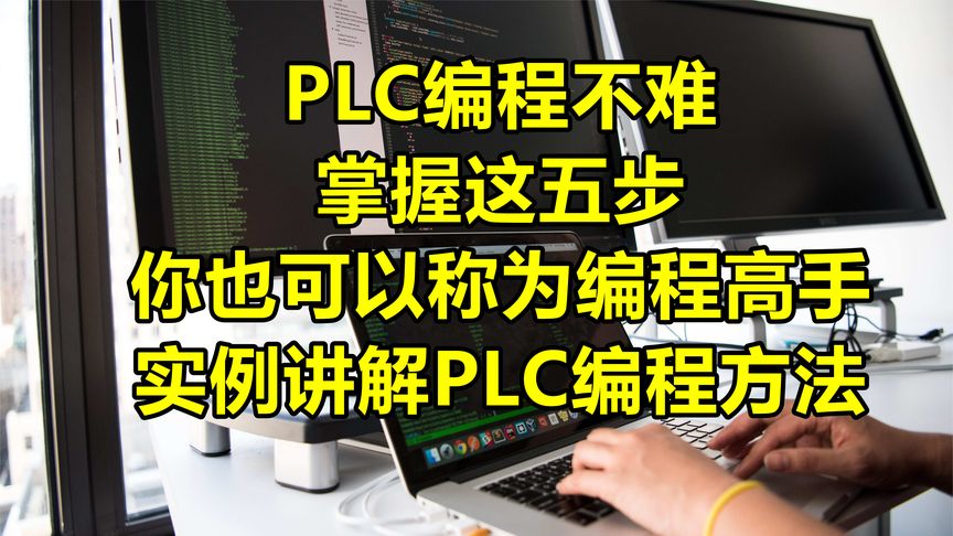 PLC编程不难,重点是掌握这五个步骤,实例讲解PLC编程方法