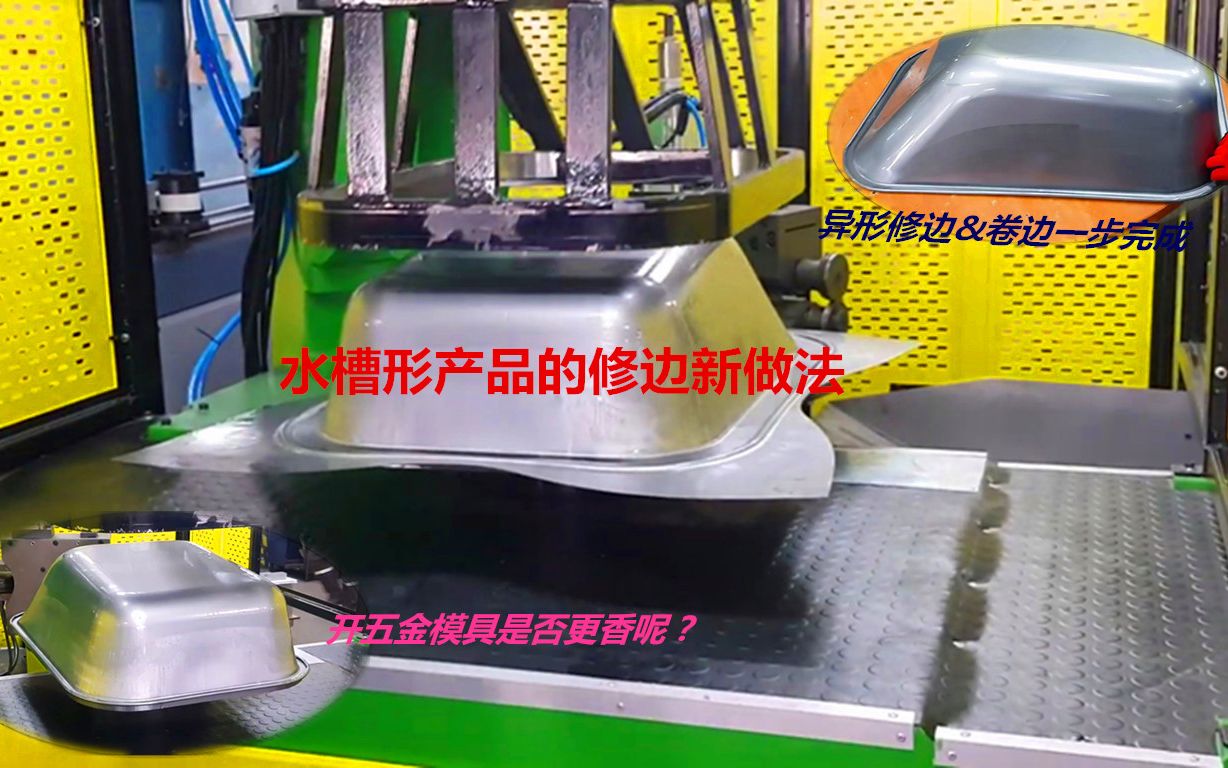 水槽型产品的修边新做法,一步解决多工艺,开模具是否更香呢