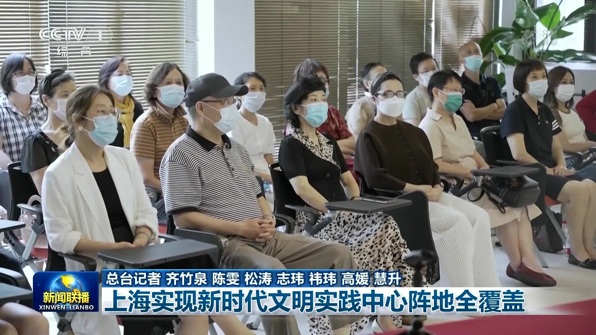上海实现新时代文明实践中心阵地全覆盖