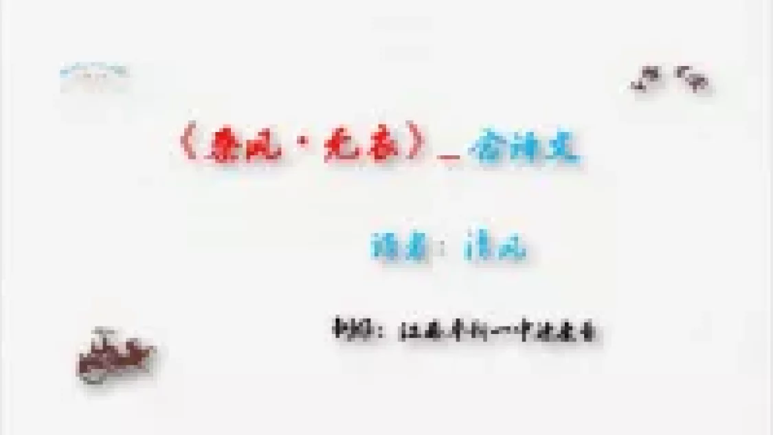 《诗经·秦风·无衣》_含译文 清风朗诵