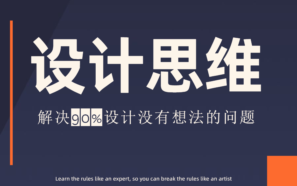 设计思维 | 人人都能听懂的设计思维技巧大全,看完秒懂!