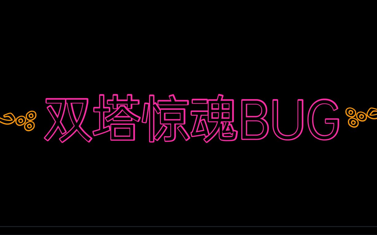 [生死狙击手游]双塔惊魂两个BUG教学!