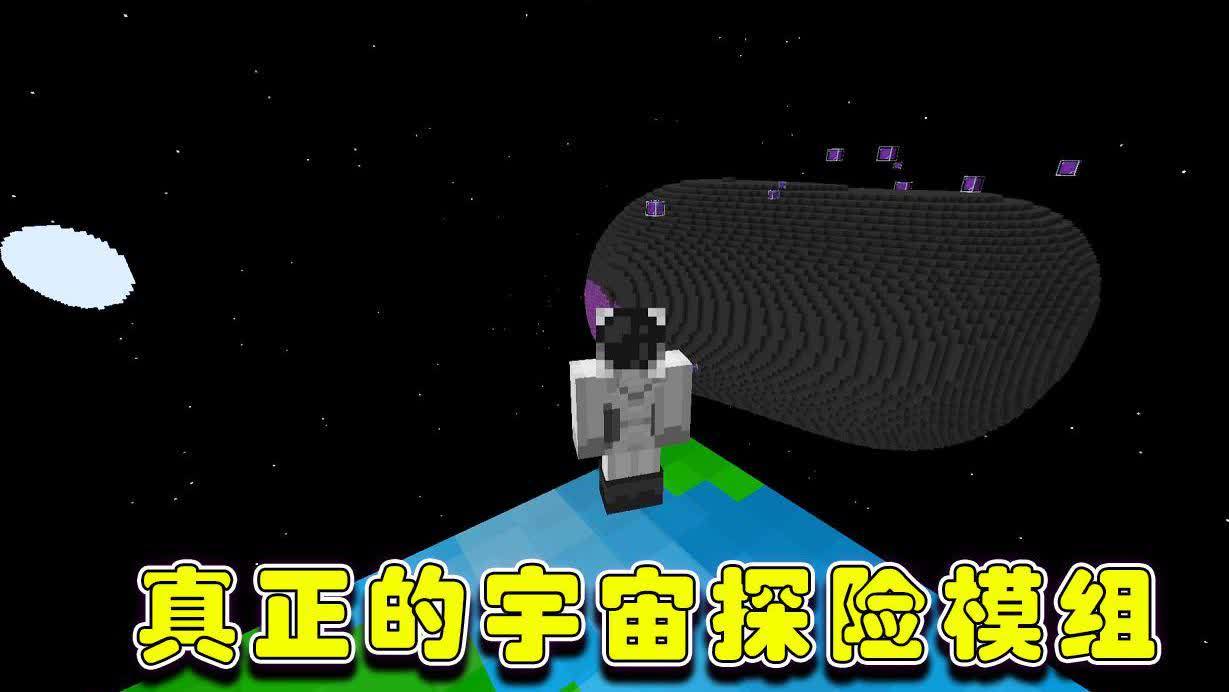 我的世界MC│维度模组神作诞生!真正的宇宙冒险模组,然你真正的穿梭.