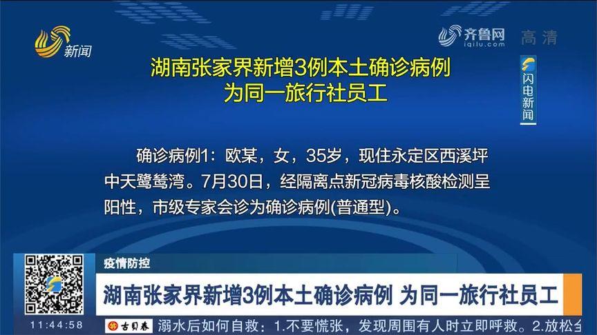 详情公布!湖南张家界新增3例本土确诊病例,系同一旅行社员工
