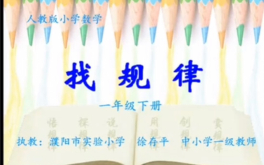 找规律一年级下册优质数学公开课配有教学设计和课件