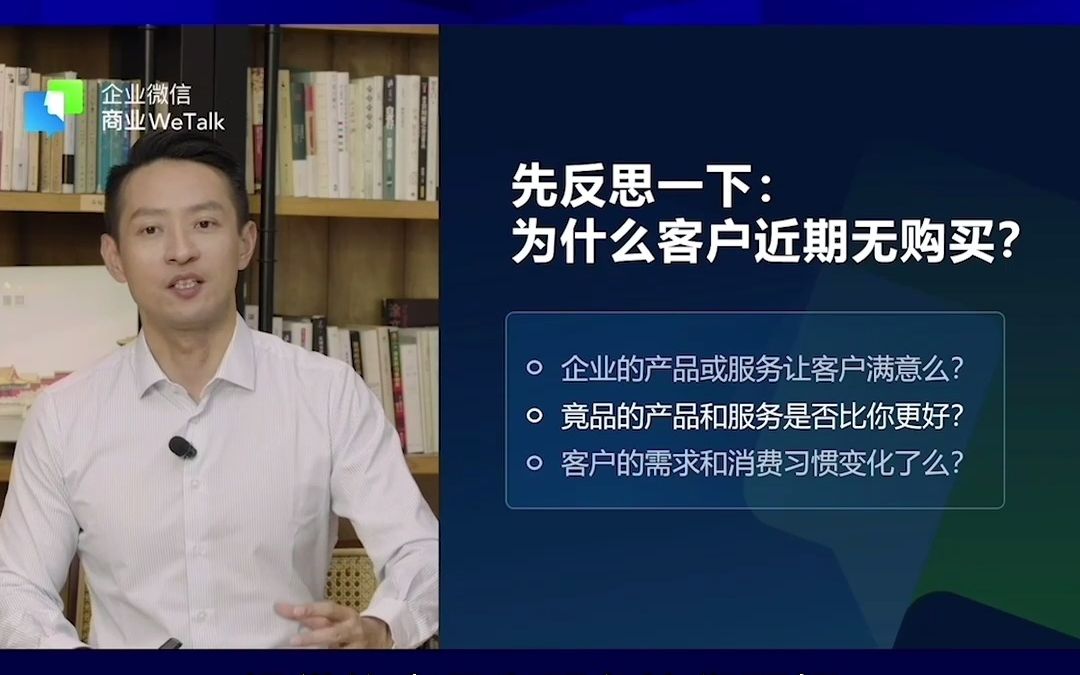 思考三个问题找回曾经的忠实顾客#企业微信#商业WETALK#