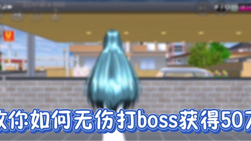 樱花校园模拟器教你如何获得50万!