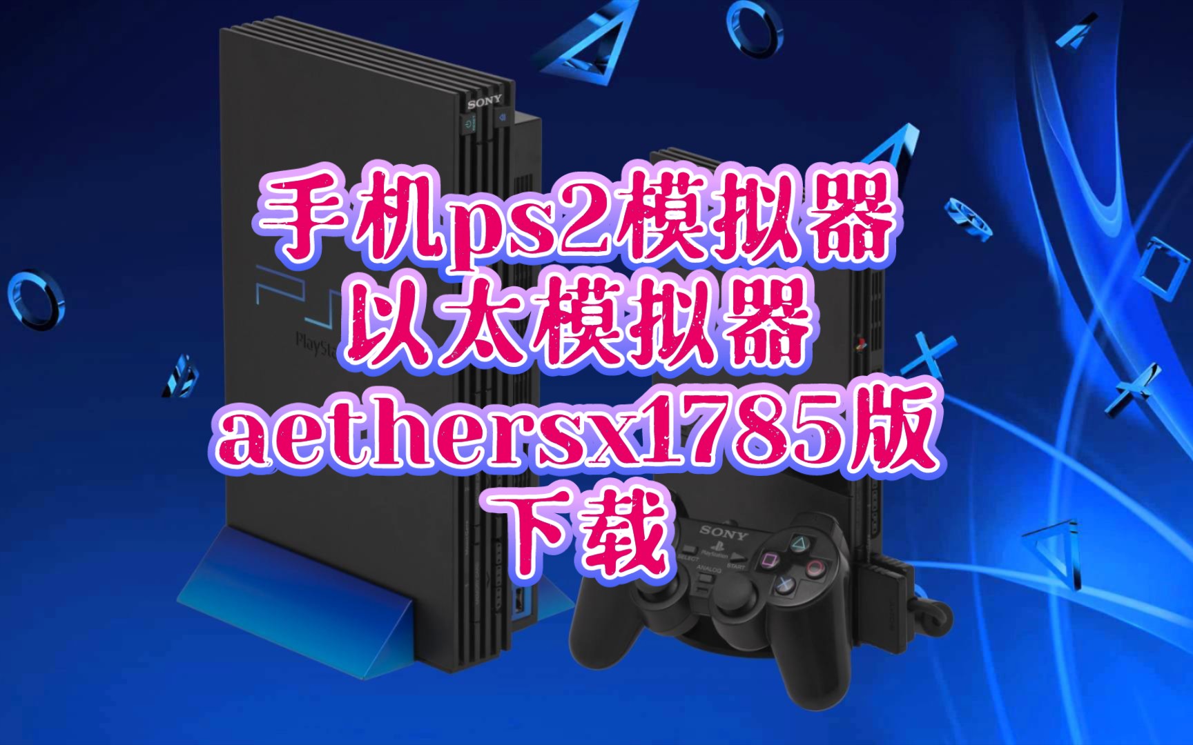 手机PS2模拟器(以太aethersx2模拟器1785版)下载