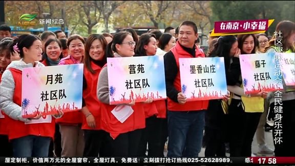 【在南京 小幸福】社区趣味运动会,全民健身乐开怀
