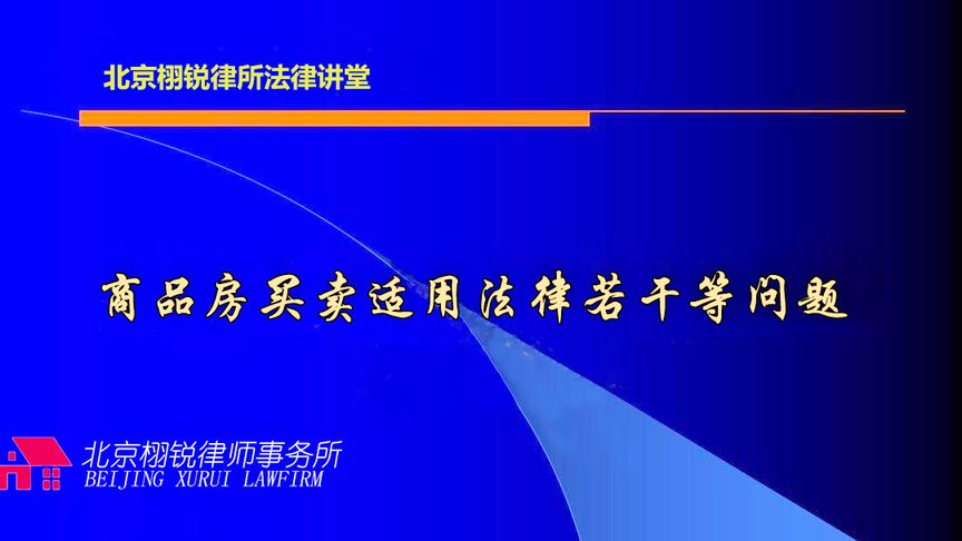 北京栩锐律所解读:商品房买卖适用法律若干问题