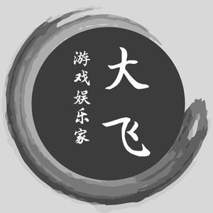 大飞游戏解说u 