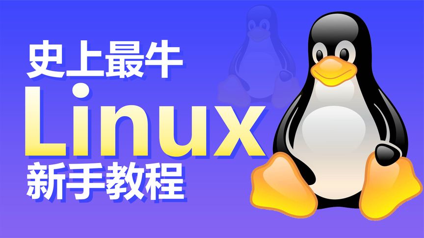 史上最牛Linux教程-16_linux常用快捷键及其他