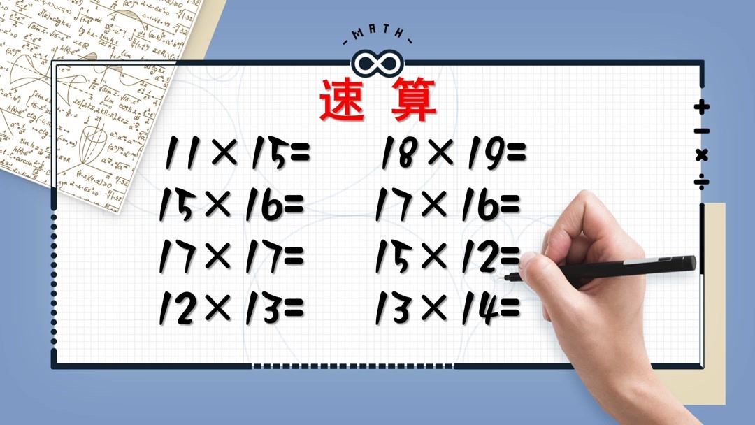 速算:两位数*两位数,8道题30秒出结果,竖式计算out了