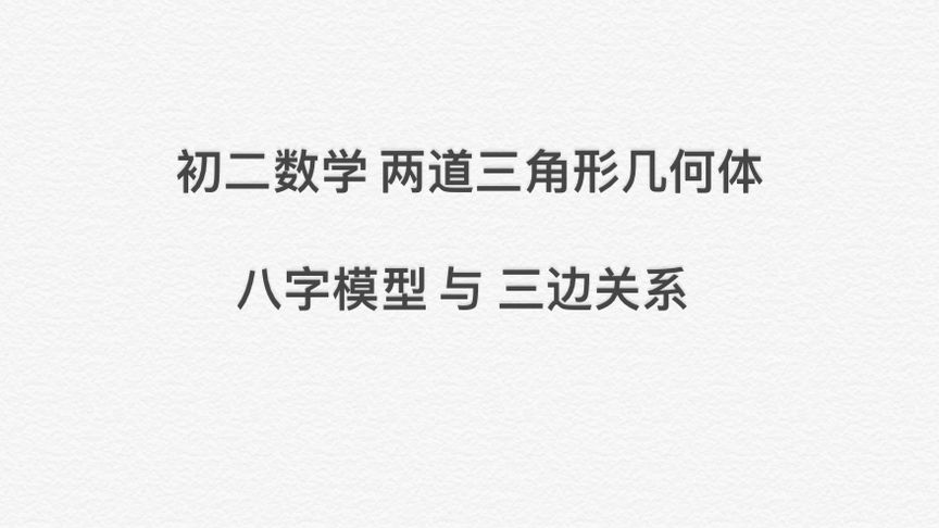 初二数学 两道三角形几何题 学浪计划