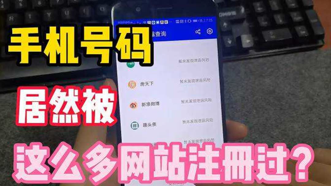 一键查询自己的手机号码注册过哪些网站?保护隐私,删除无用网站