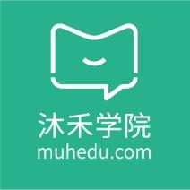 沐禾学院 
