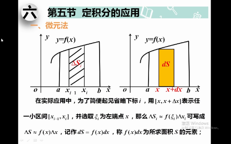 高等数学第六章第5节定积分的应用①