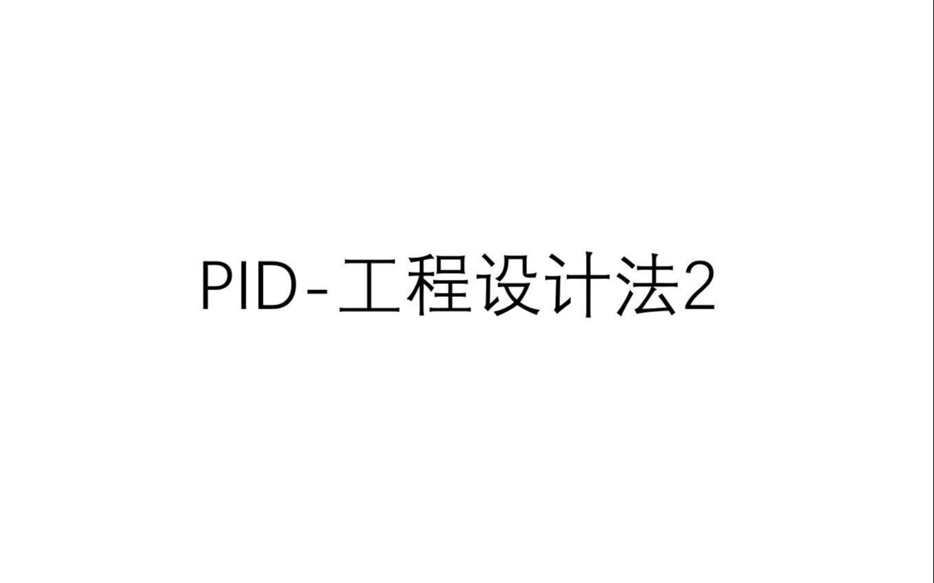 Simulink-PID-工程设计法2