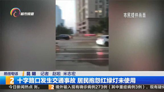 十字路口发生交通事故 居民抱怨红绿灯未使用