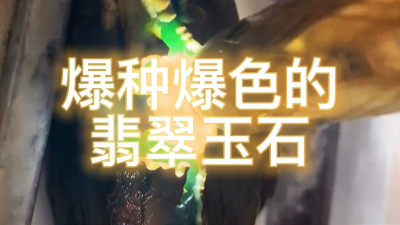 小千入手的一块翡翠玉石,开窗后究竟能不能开出惊喜呢?