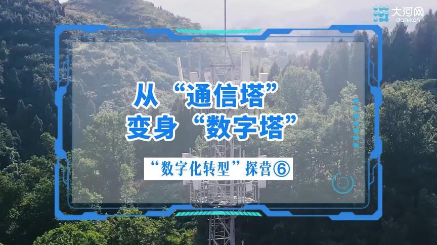 #探营河南数字化转型·第六站 凡有人烟处,皆有通信塔