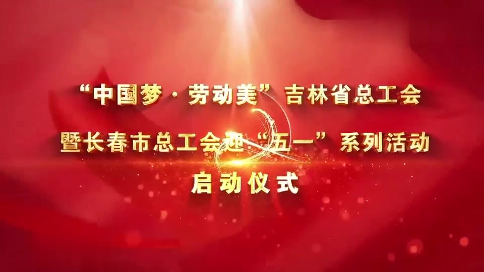 吉林工会启动迎"五一"系列活动