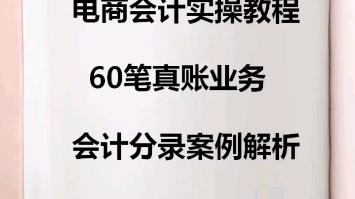 是谁说电商会计太难做了!这60笔电商会计账务处理的案例,练三遍,你也...