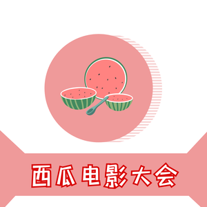 西瓜电影大会 