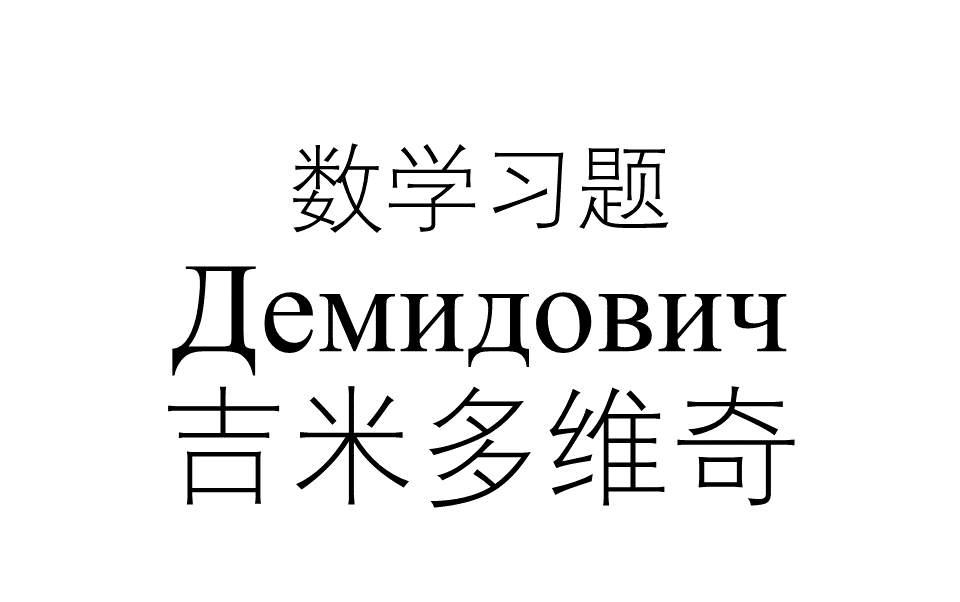 吉米多维奇0055,等差数列乘以等比数列求和