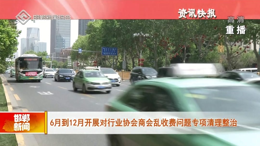 6月到12月开展对行业协会商会乱收费问题专项清理整治