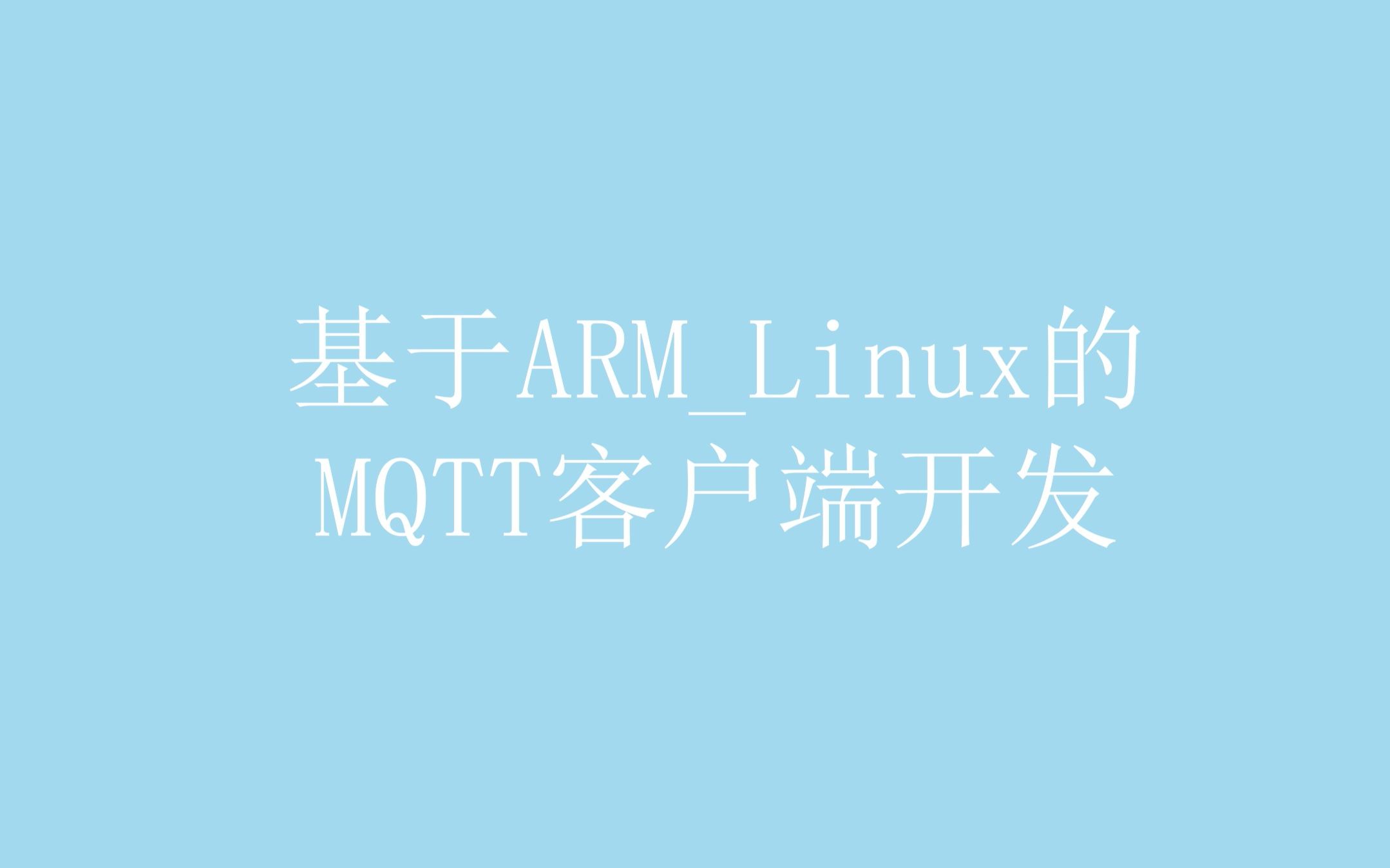 基于ARM_linux的MQTT客户端开发(阿里云)