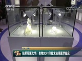 [军事报道]陆军军医大学:生物3D打印技术应用医学临床