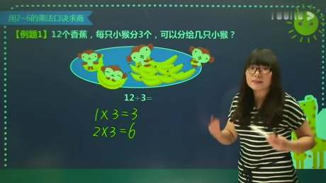 二年级 下册 7 用2-6的乘法口诀求商(1)小学数学名师微课全册视频 基础...
