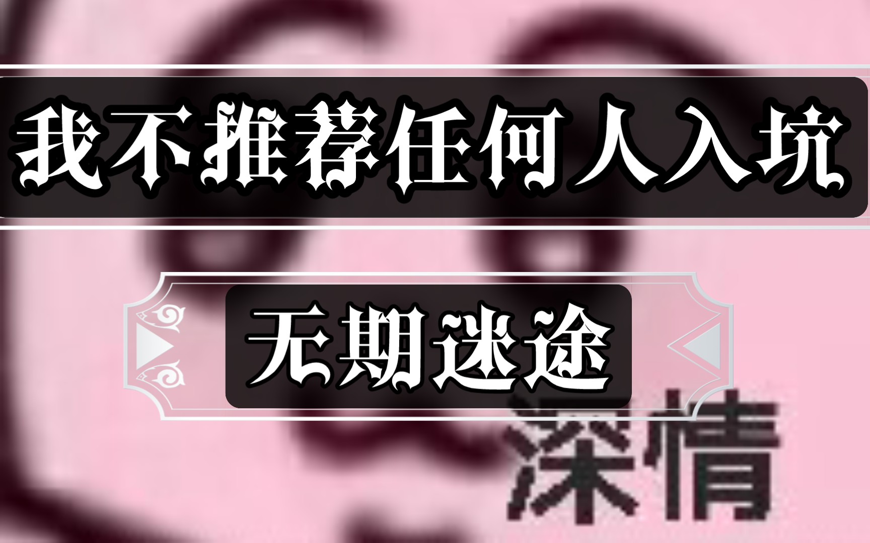 【无期迷途】柳生株式会社你觉得玩家没底线,那我能说什么呢?