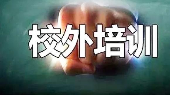 校外培训机构管理服务平台即将上线,实现全国联网查询监管