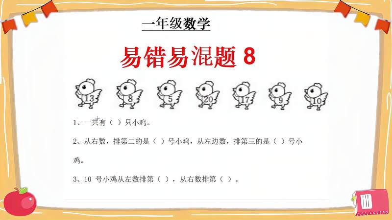 一年级数学易错易混8:第几和位置在一起,这是重点哦!