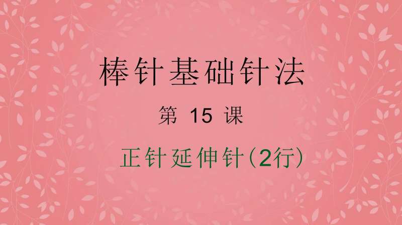 新手入门课程,零基础学习棒针基础针法,最让人头疼的针法(15)
