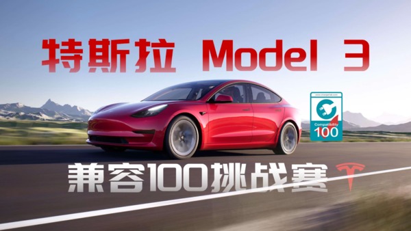 特斯拉 Model 3 前座 Type-C 接口充电兼容性