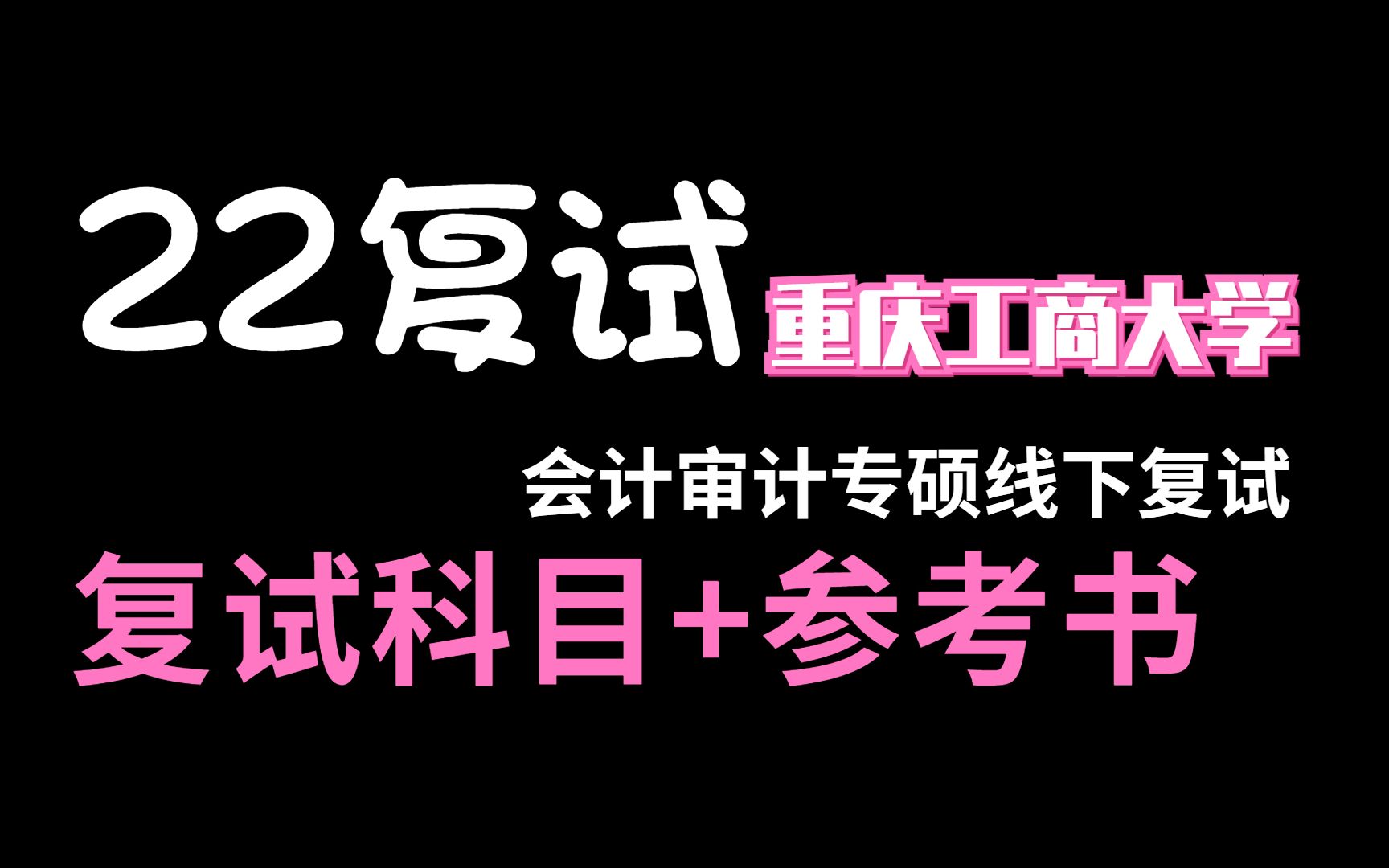 【重庆工商大学22复试】会计审计专硕线下复试科目及参考书