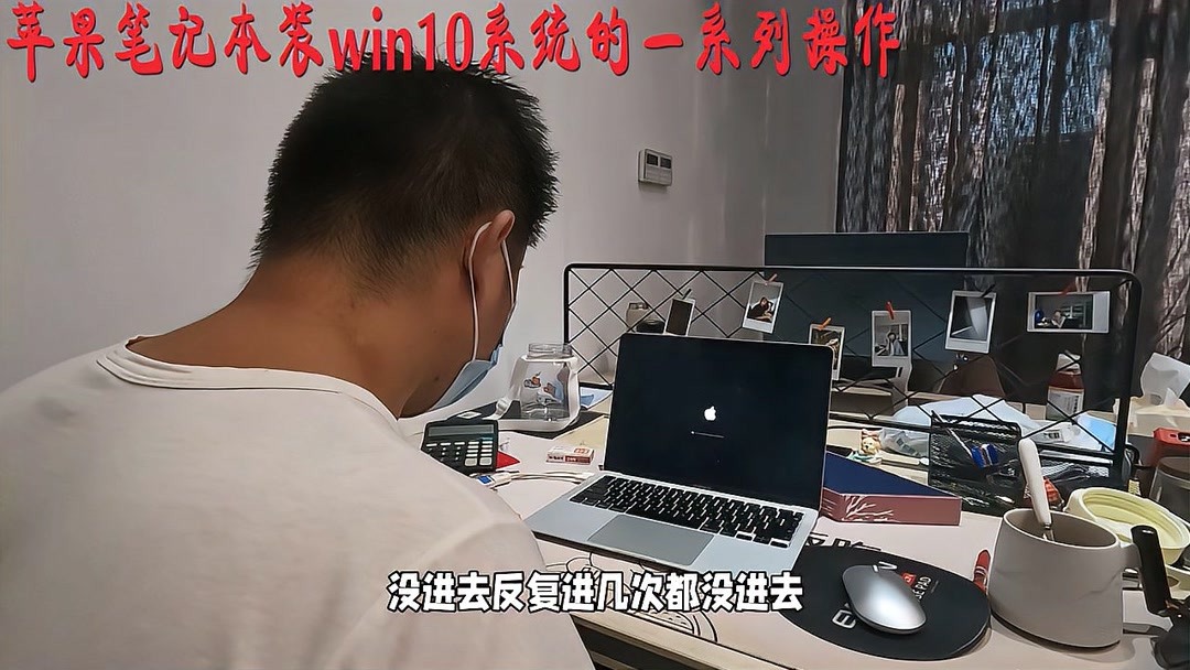 苹果笔记本装win10系统的一系列操作
