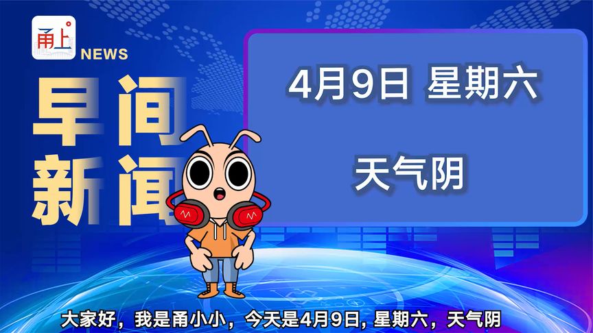 甬小小早间新闻 | 2022年4月9日