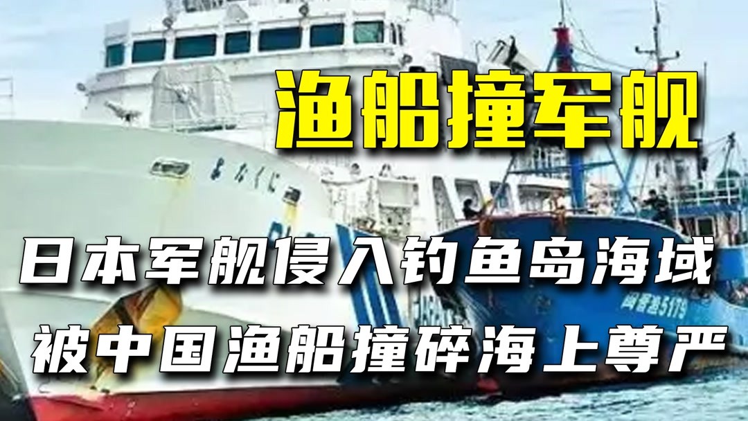 日本军舰侵入钓鱼岛海域,被中国渔船撞击,直接撞碎日本海上尊严