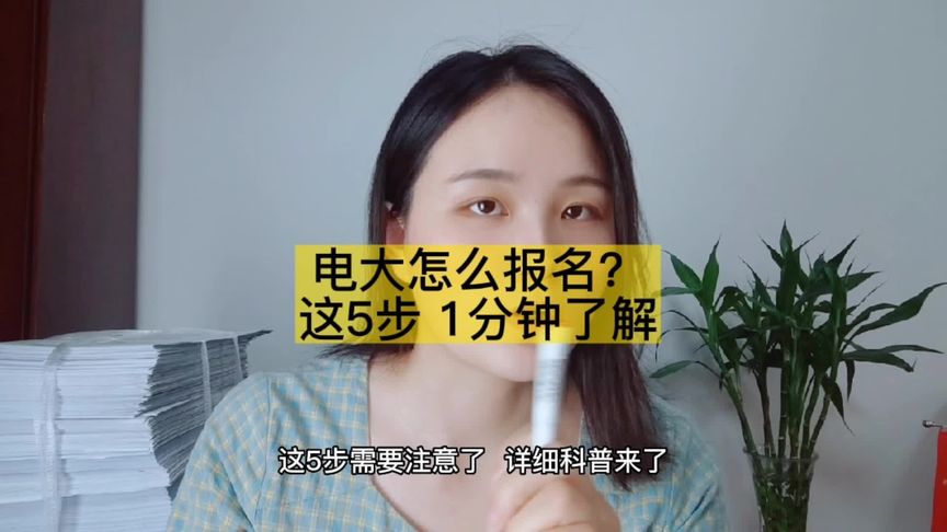 电大怎么报名?这5步,需注意,花1分钟了解#国家开放大学
