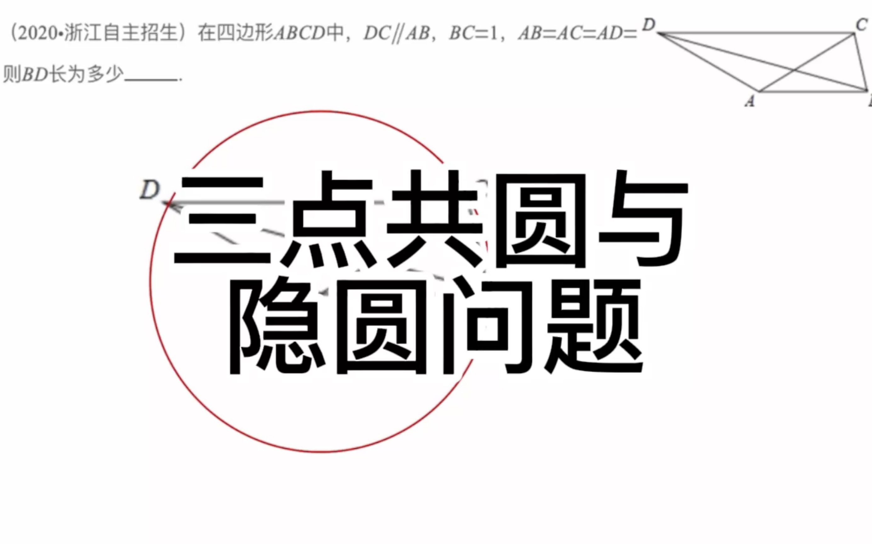 中考数学几何模型:三点共圆与隐圆问题