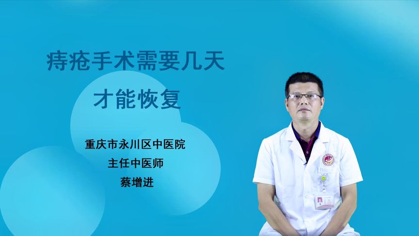 痔疮手术需要几天才能恢复?