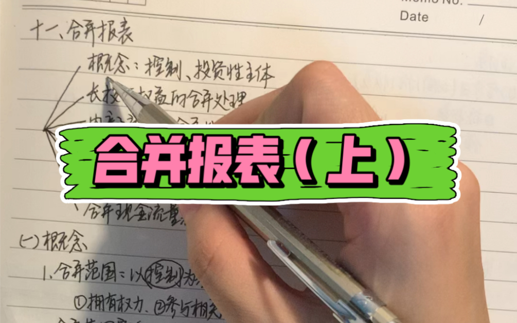 【自我复盘】CPA会计-合并报表(上)