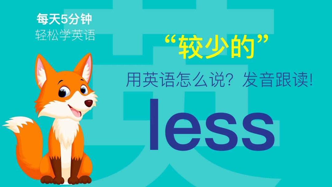270.较少的用英语怎么说?less发音,零基础学英语,初学者入门!