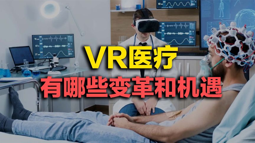 VR在医疗保健行业有哪些应用和机遇?