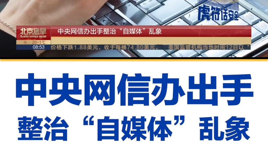 中央网信办出手整治“自媒体”乱象