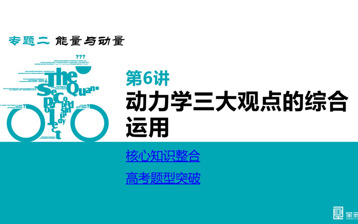 【直播录像】高三物理二轮复习:专题二 能量和动量5(动力学三大观点...